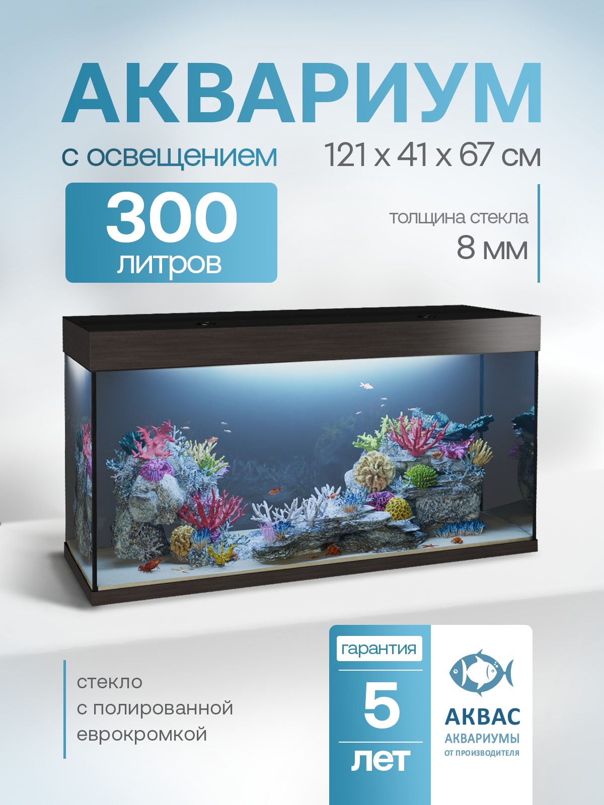 Аквариум 300 литров с крышкой и освещением (121х41х67см) для рыбок