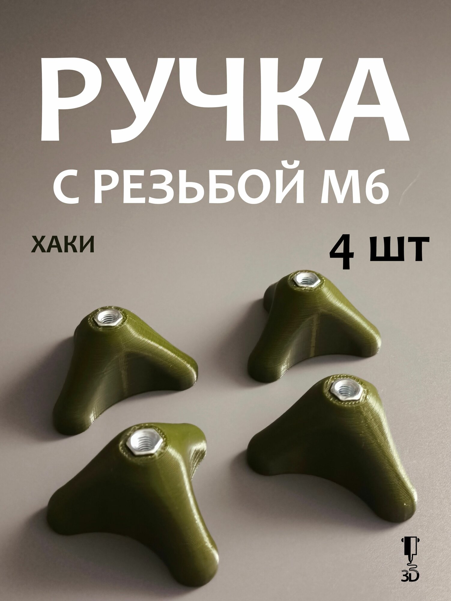 Ручка барашек с резьбой М6. Комплект из 4 шт. Хаки