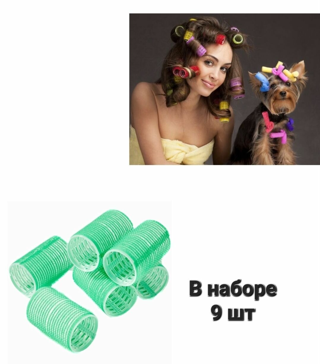 Бигуди-липучки , в наборе 9 шт