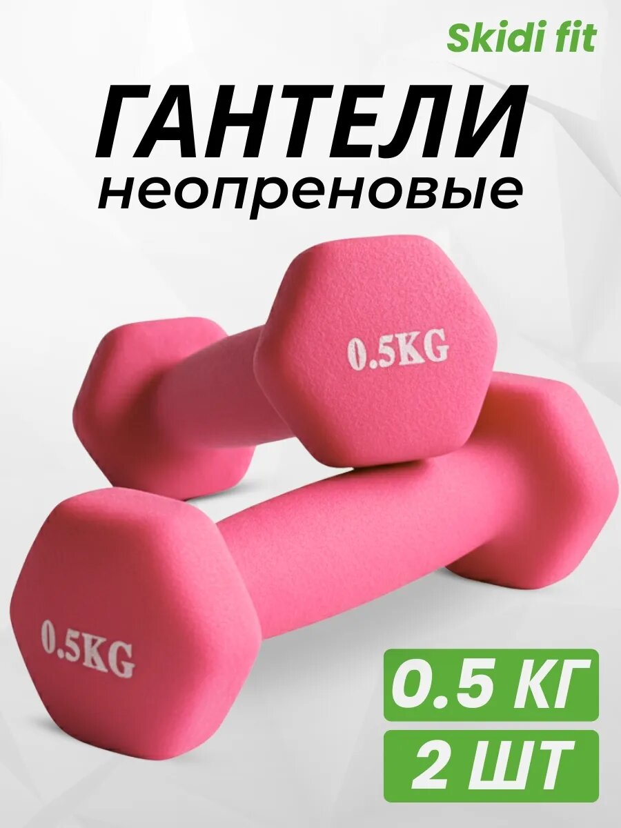 Гантели для фитнеса Спорт Маркет, неопреновое покрытие, 0.5кг, 2шт