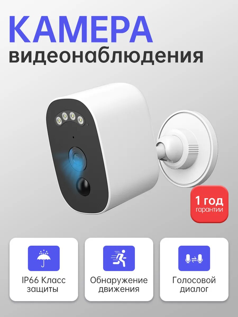 Камера видеонаблюдения , уличная, с Wi-Fi и датчиком движения, 3 МП, IP66