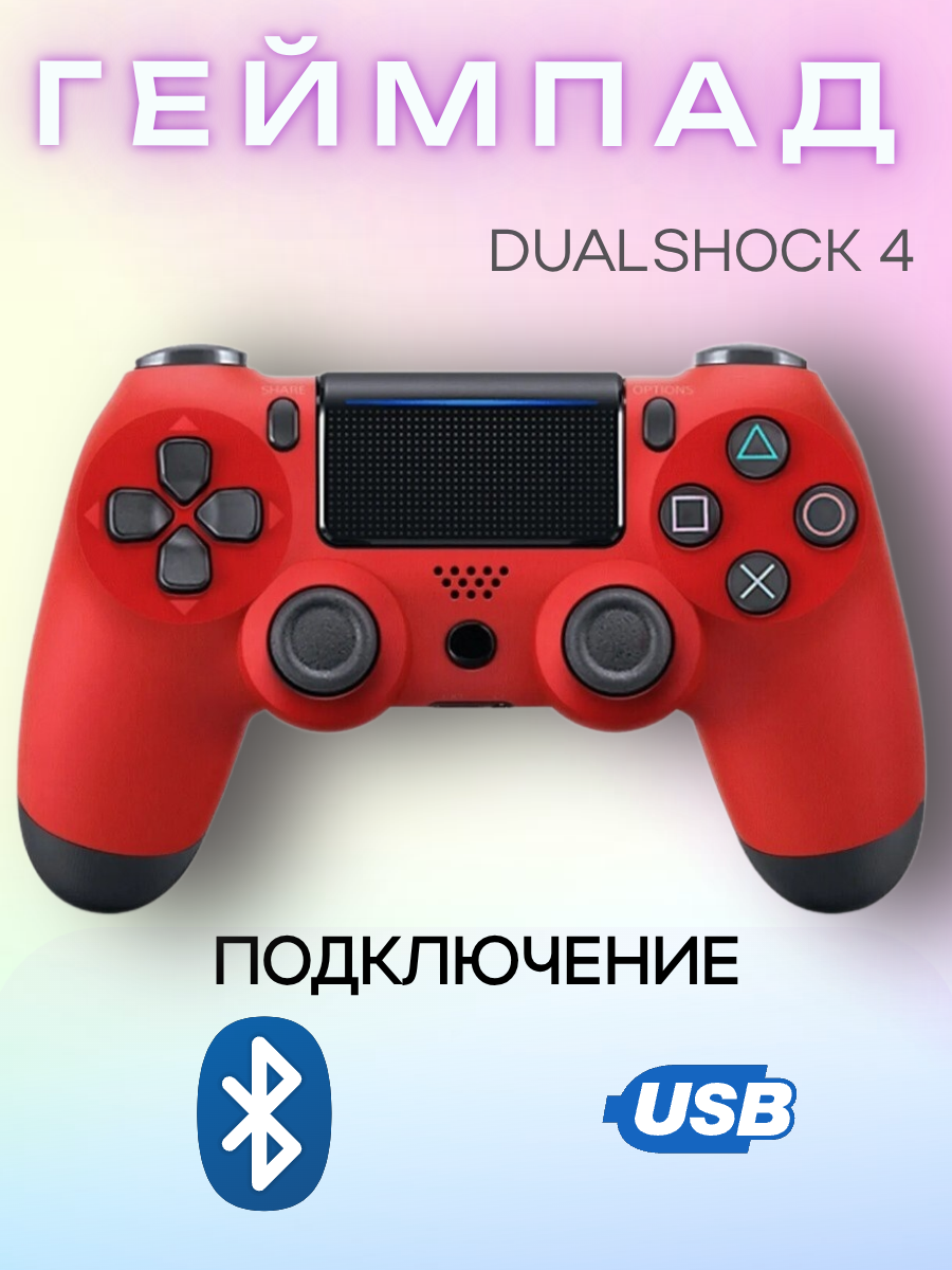 Геймпад игровой "Dualshock 4", красный, беспроводной, для PS4, Bluetooth