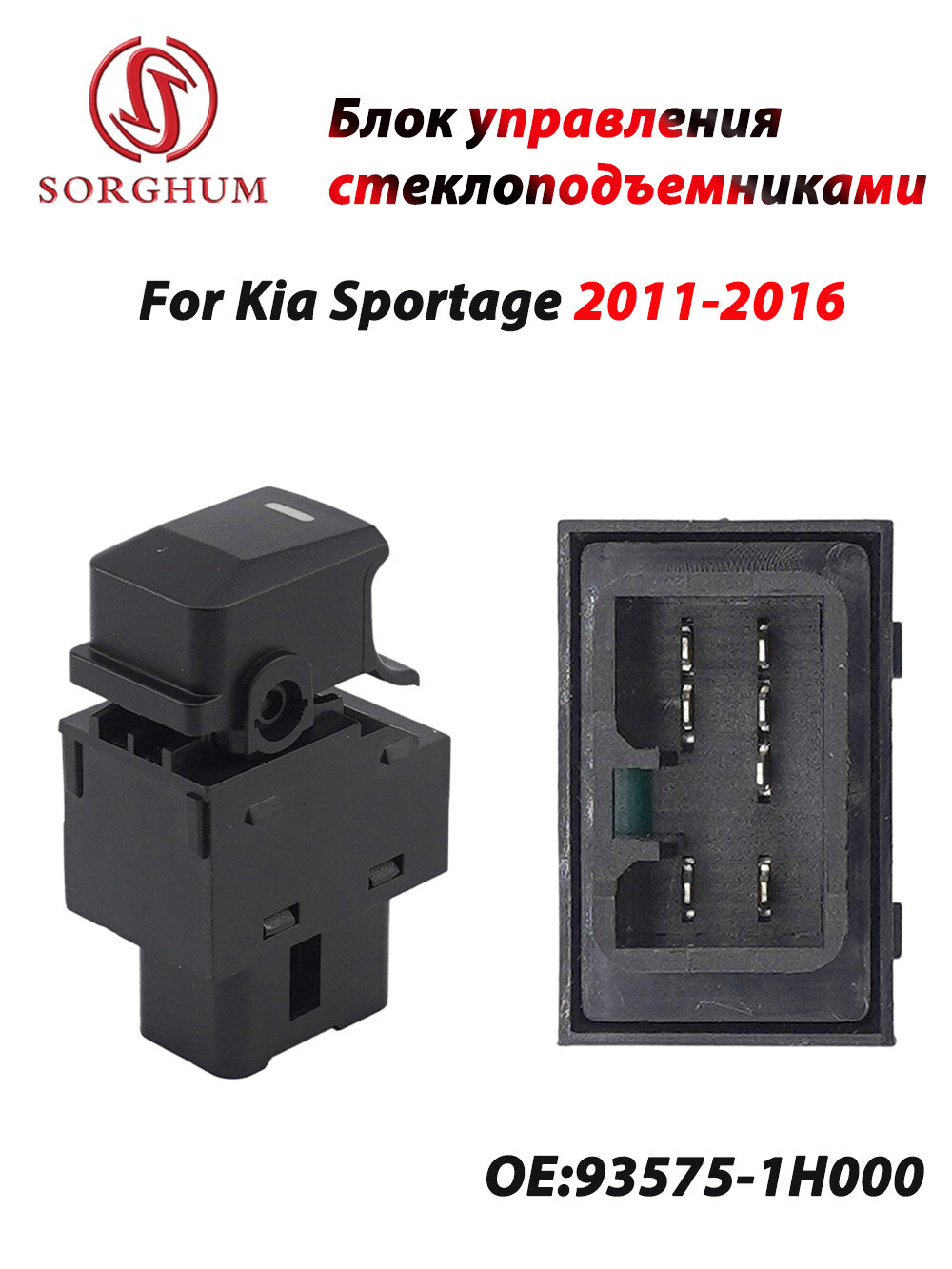 Блок управления стеклоподъемниками для Kia Sportage 2011-2016 93575-1H000 — модуль управления стекол, купить в авто