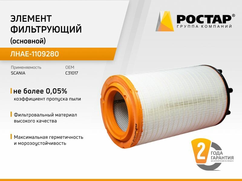 Элемент фильтрующий основной ростар ЛНАЕ-1109280 (С31017) для грузовой техники Скания.