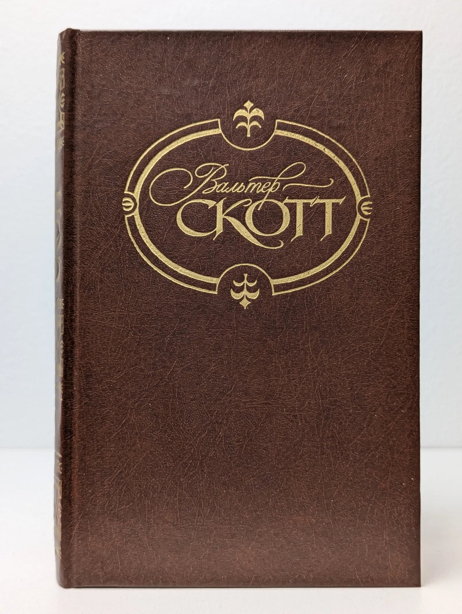 Вальтер Скотт. Собрание сочинений в 22 томах. Том 2. Айвенго Скотт Вальтер 1993