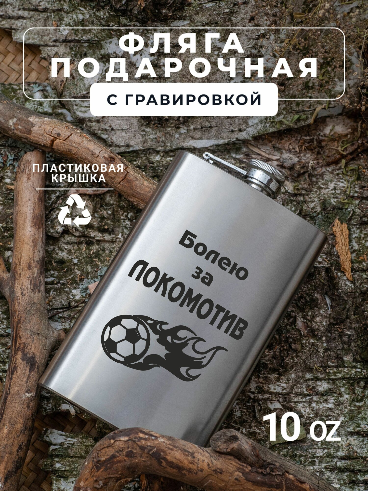 Фляга с гравировкой Болею за локомотив