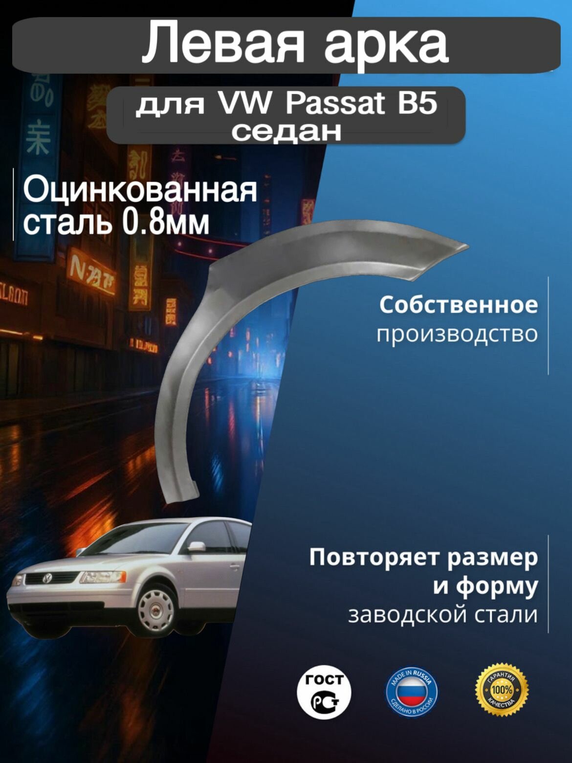Арка ремонтная задняя левая для автомобиля Volkswagen Passat B5 sedan, b5 sedan rest, Фольксваген Пассат Б5 седан, Пассат б5 рестайлинг,1996-2005г, оцинкованная сталь 0.8 мм