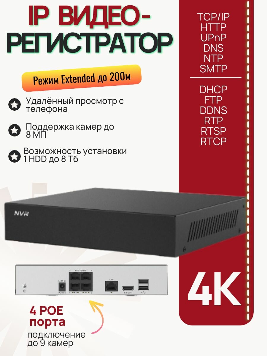 IP Видео регистратор, 4 POE порта, поддержка до 9 камер