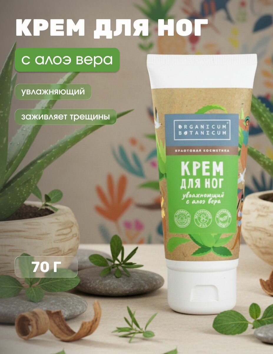 Крем для ног Увлажняющий с алоэ вера и ментолом для огрубевшей кожи стоп, 70 мл