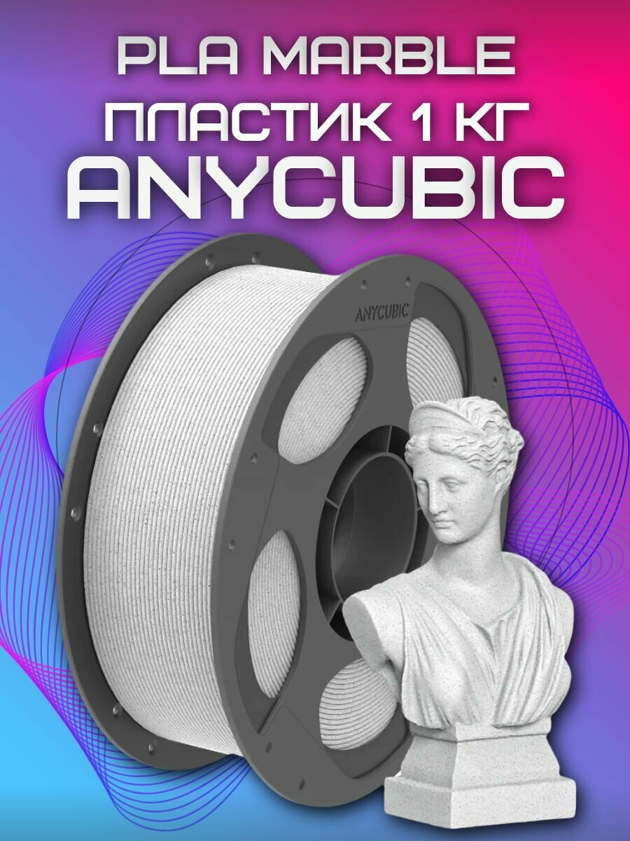 PLA Marble Пластик (Filament Пруток) Anycubic Marble для 3D принтера Белый Мрамор (Marble White) 1KG (1,75мм)