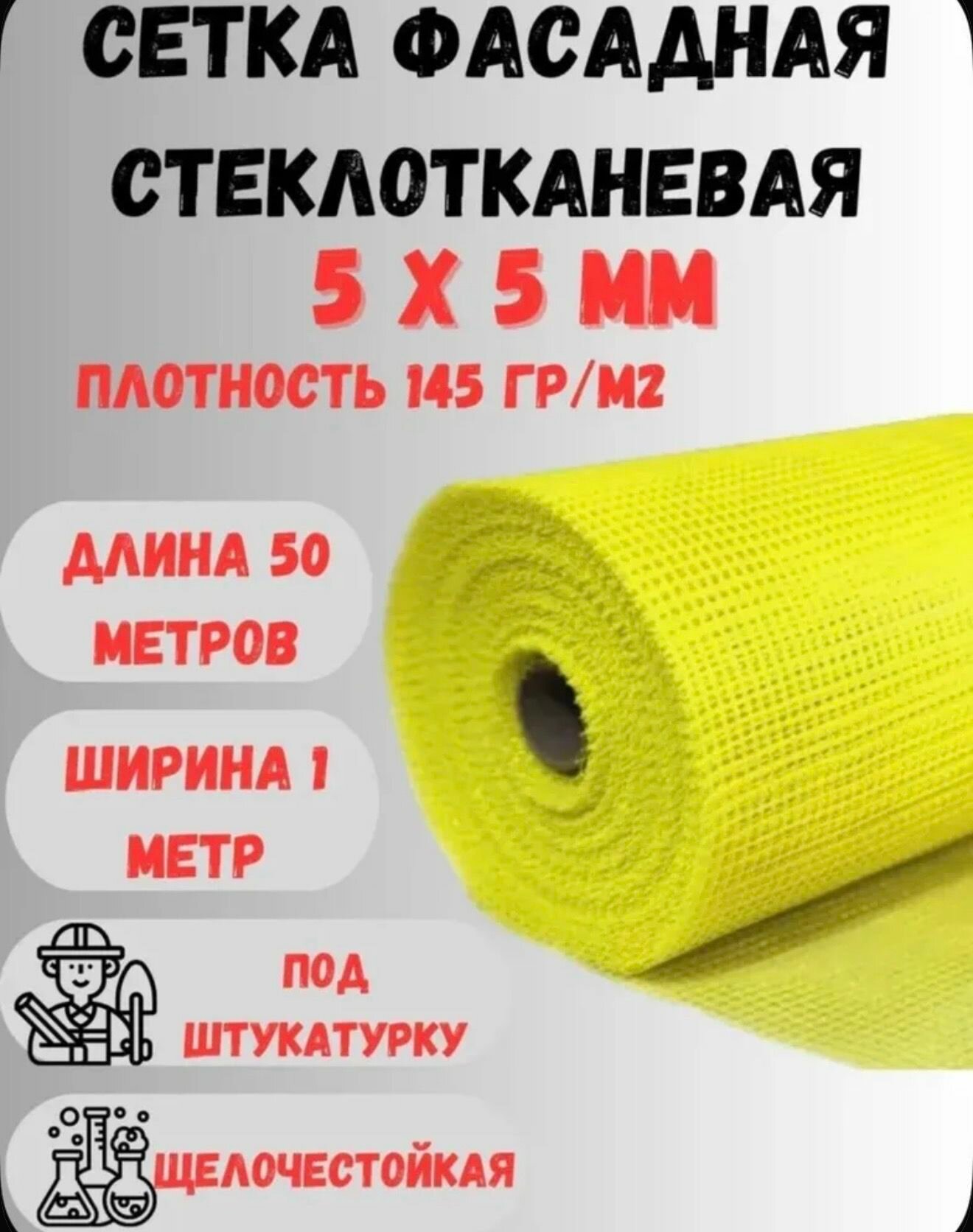 Сетка штукатурная 5х5 / 50 метров / 145 г. м2/ желтая фасадная стеклотканевая