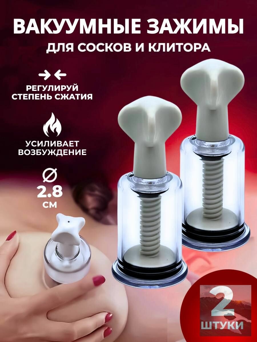 Стимуляторы для сосков Rabbit's paw. Две присоски вакуумные зажимы для сосков секс-игрушки БДСМ присоска. Внутренний диаметр 28 мм.
