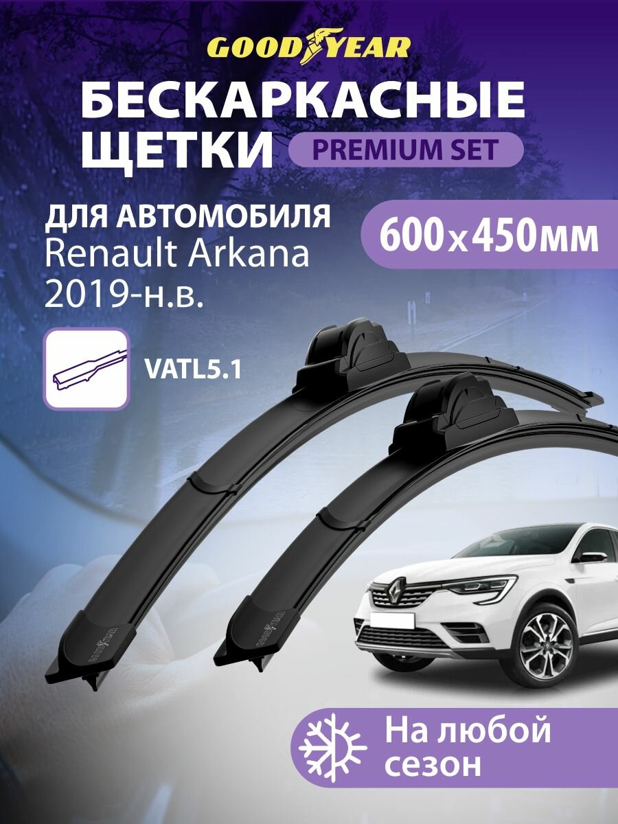 Дворники Renault Arkana 2019-н. в. (Рено Аркана), Щетки стеклоочистителя бескаркасные Goodyear 600 450