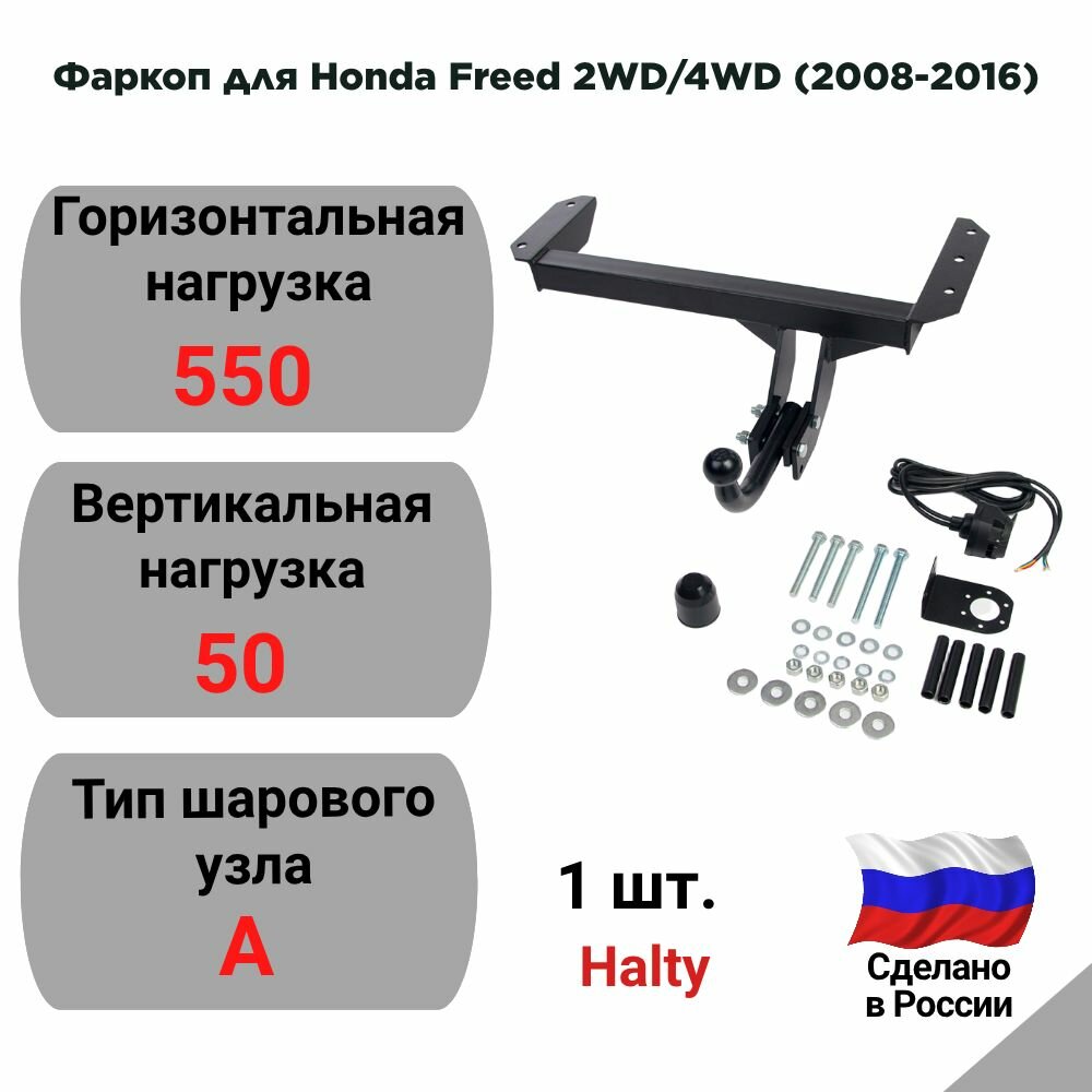 Фаркоп для Honda Freed 2WD/4WD (2008-2016) "Halty" HFRE0814