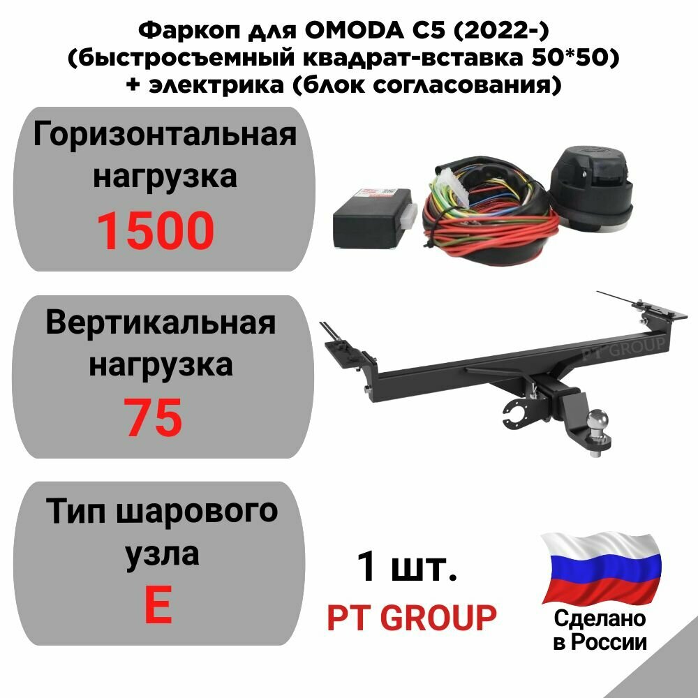 Фаркоп для OMODA C5 (2022-) (быстросъемный квадрат-вставка 50*50) "PT GROUP" OMO2299112200