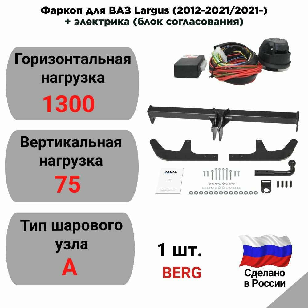 Фаркоп для ВАЗ Largus (2012-2021/2021-)+электрика "Berg" F6011003