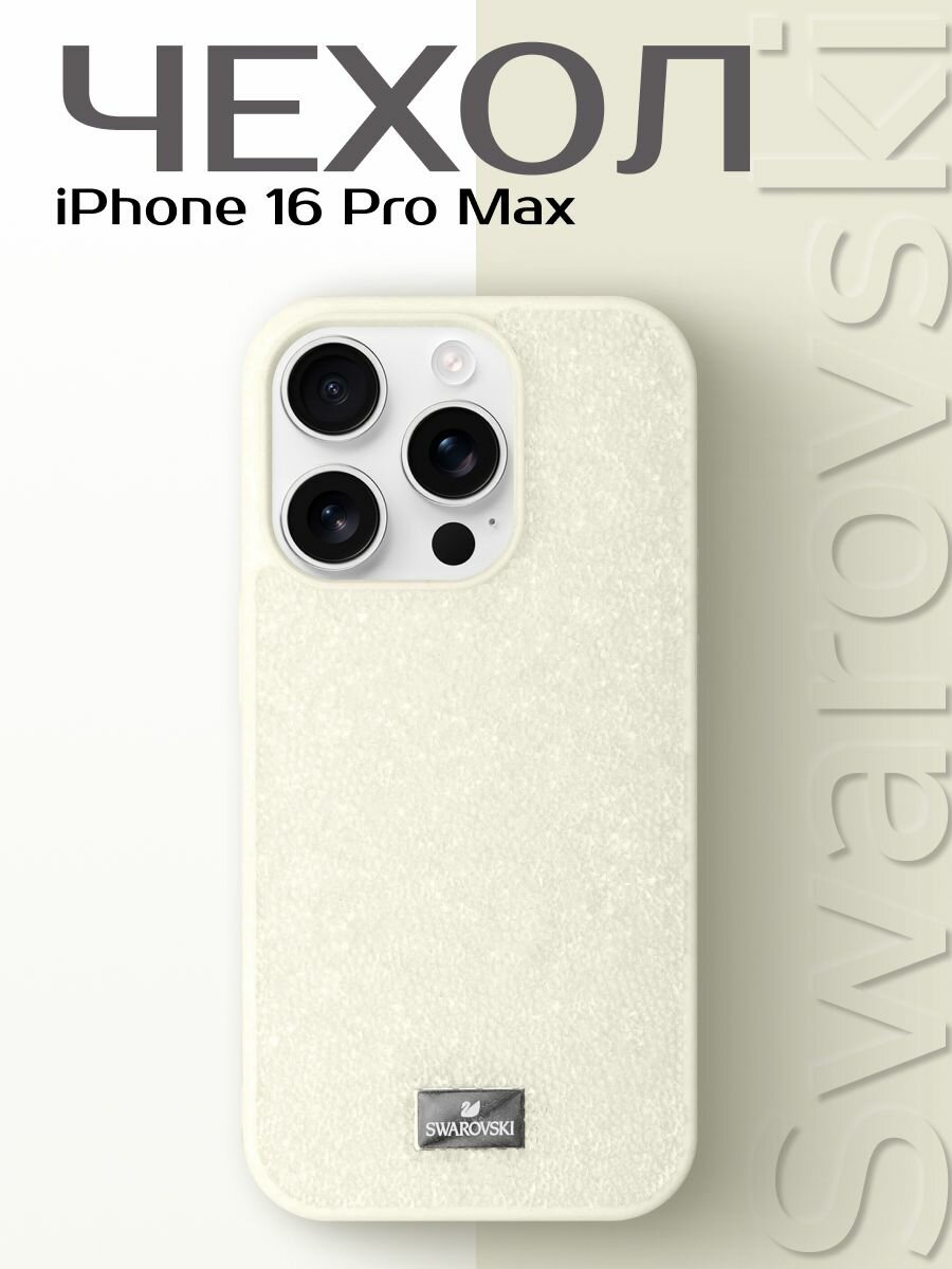 Чехол на iPhone 16 Pro Max со стразами / Чехол для Айфон 16 Про Макс блестящий Cваровски / Белый