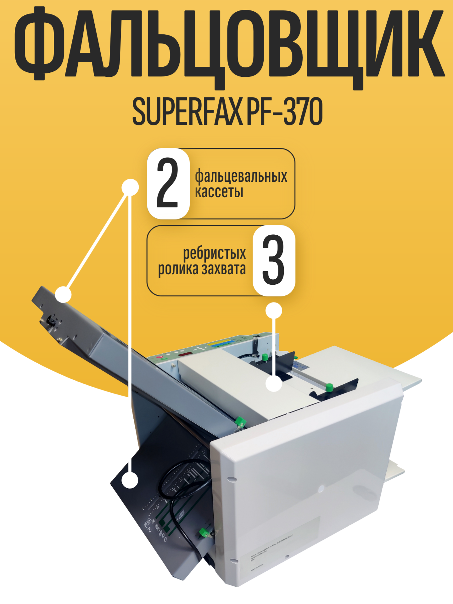 Фальцовщик Superfax PF-370 — фото 1