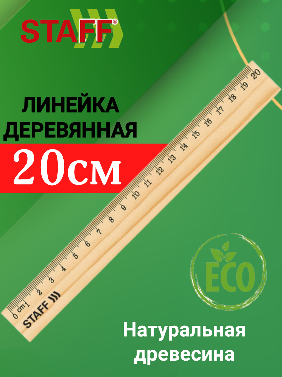 Линейка школьная STAFF , дерево, 20см, контрастная миллиметровка, канадская сосна