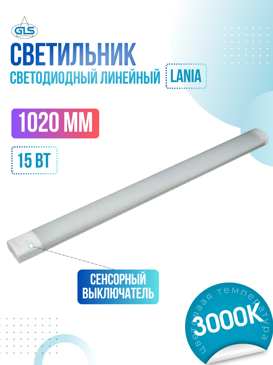 Линейный светодиодный светильник GLS LANIA с сенсорным выключателем, 1020 мм, для зеркал, корпусной мебели, кухонь, 220V, 3000К, 15Вт, белый
