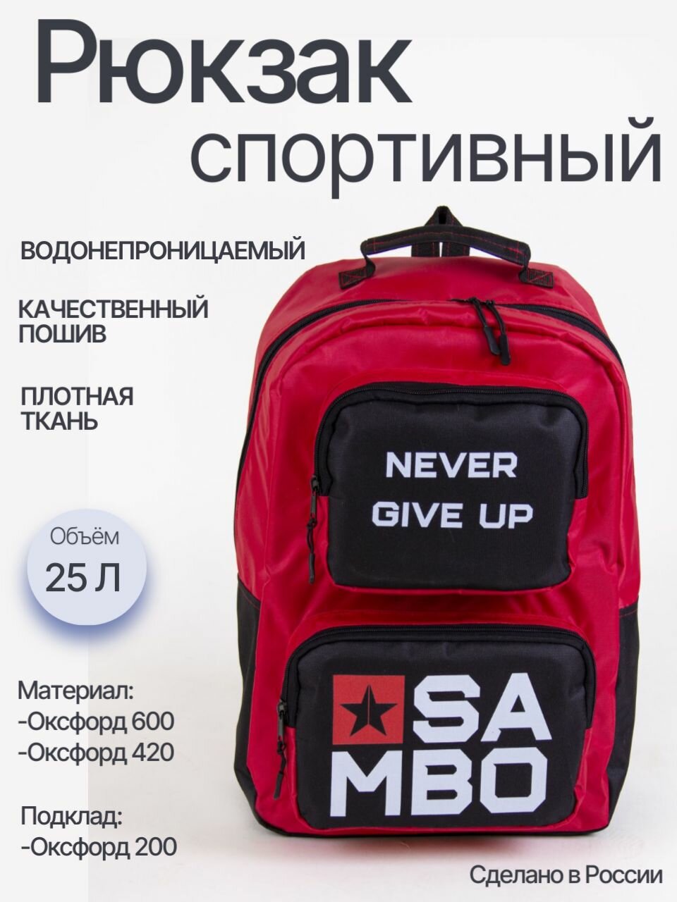 Рюкзак спортивный "Sambo - never give up" (Красно-черный)