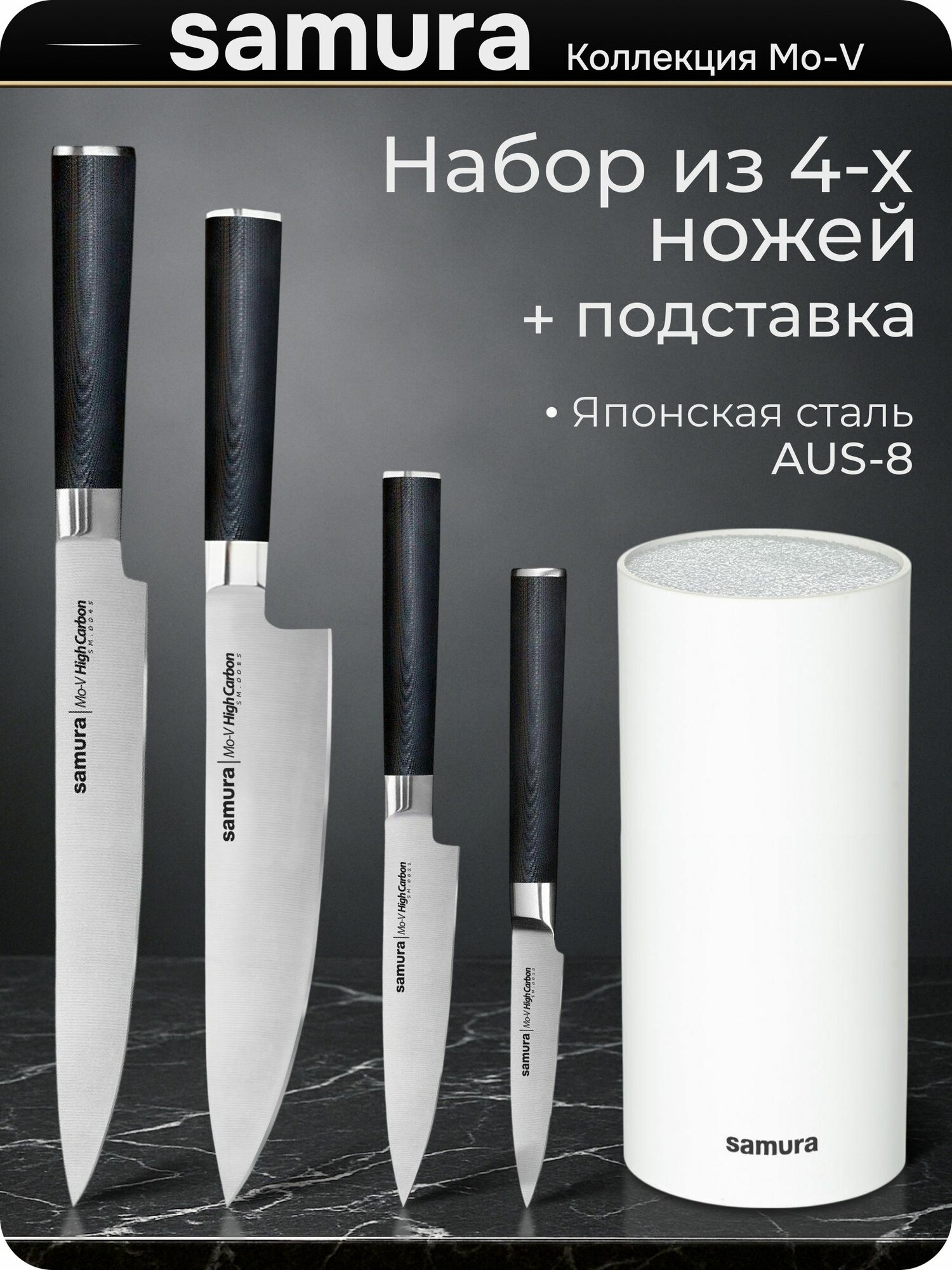 Кухонные ножи, набор из 4 шт, с подставкой, Samura, MO-V, Японская сталь