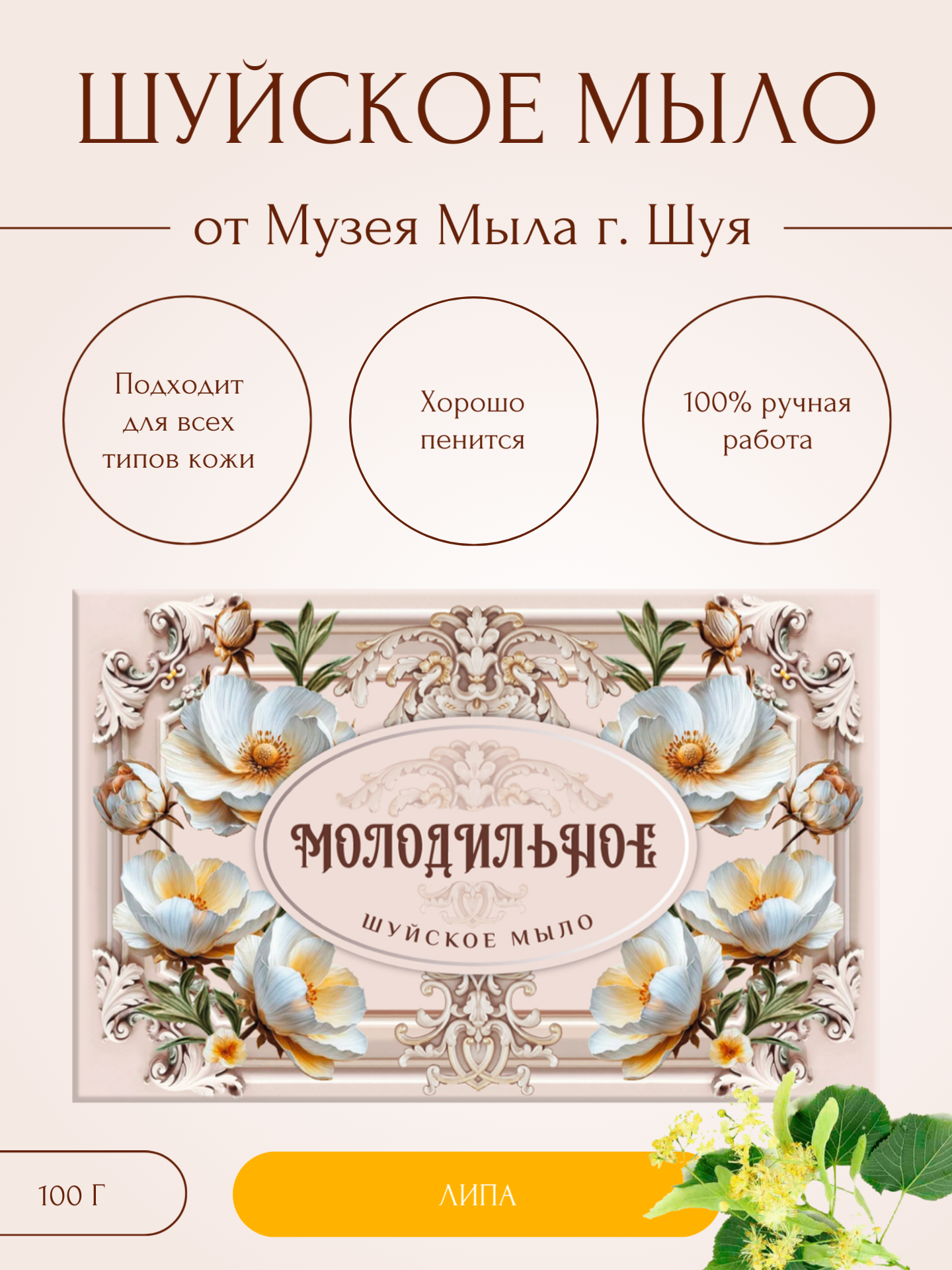 Мыло туалетное для рук Липа душистое ароматное от шуйской мыловарни, серия Настоящее