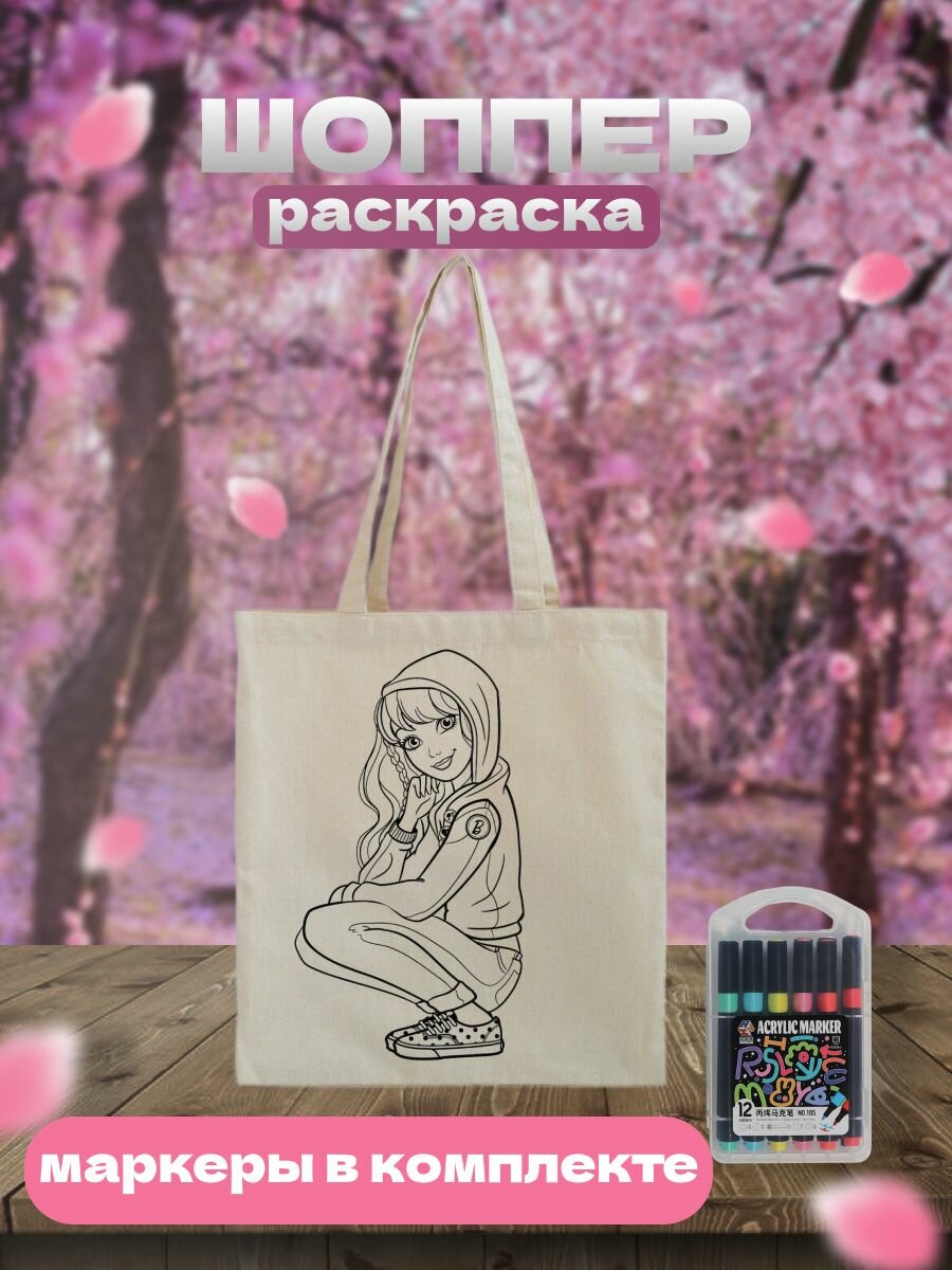 Набор для творчества сумка шоппер-раскраска, с маркерами для текстиля. Девочка в капюшоне