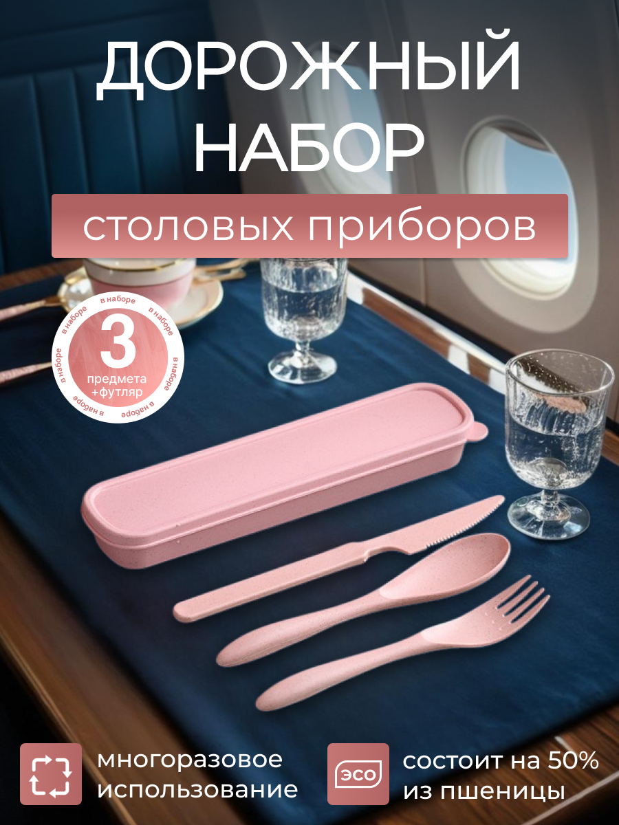 Столовые приборы из пшеничной соломы, в футляре