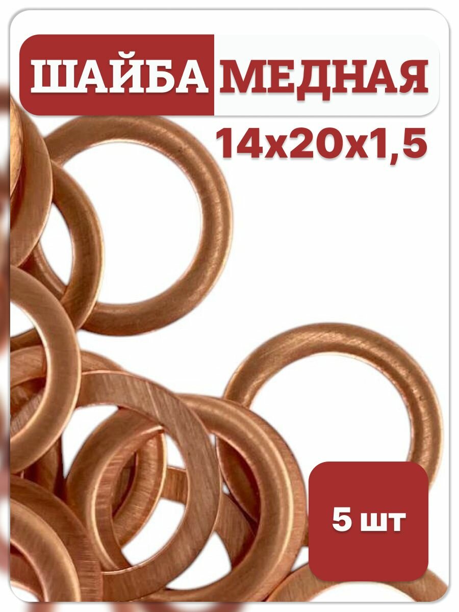 Шайба медная 14х20х1,5 - 5 шт.