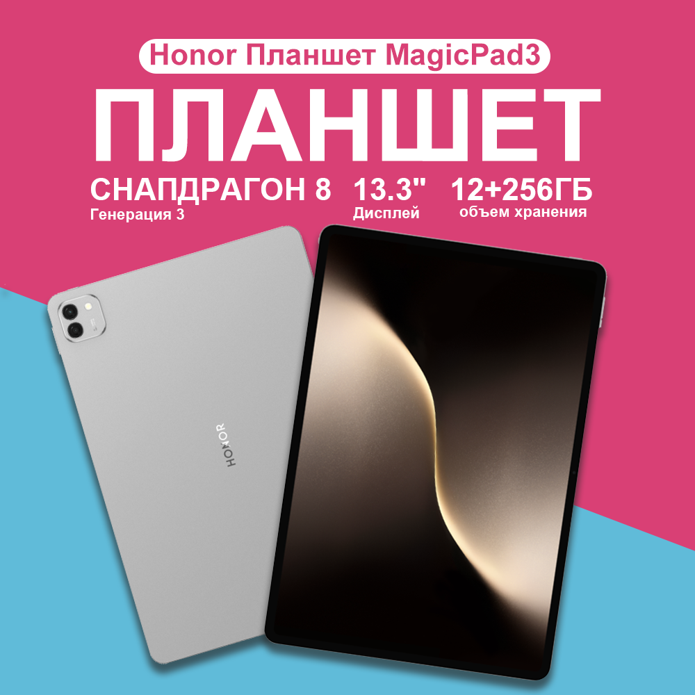 Планшет Honor MagicPad 3 WIFI, Gray,13.3",12/256GB, MagicOS 9.0, CN