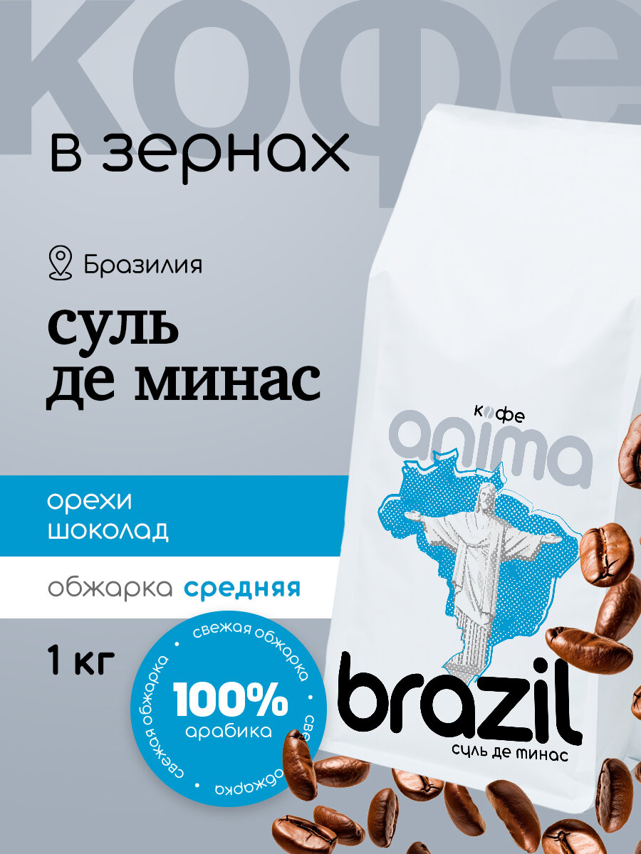 Кофе в зернах Anima "Бразилия", 100% арабика, средняя обжарка, Суль де Минас , 1 кг.