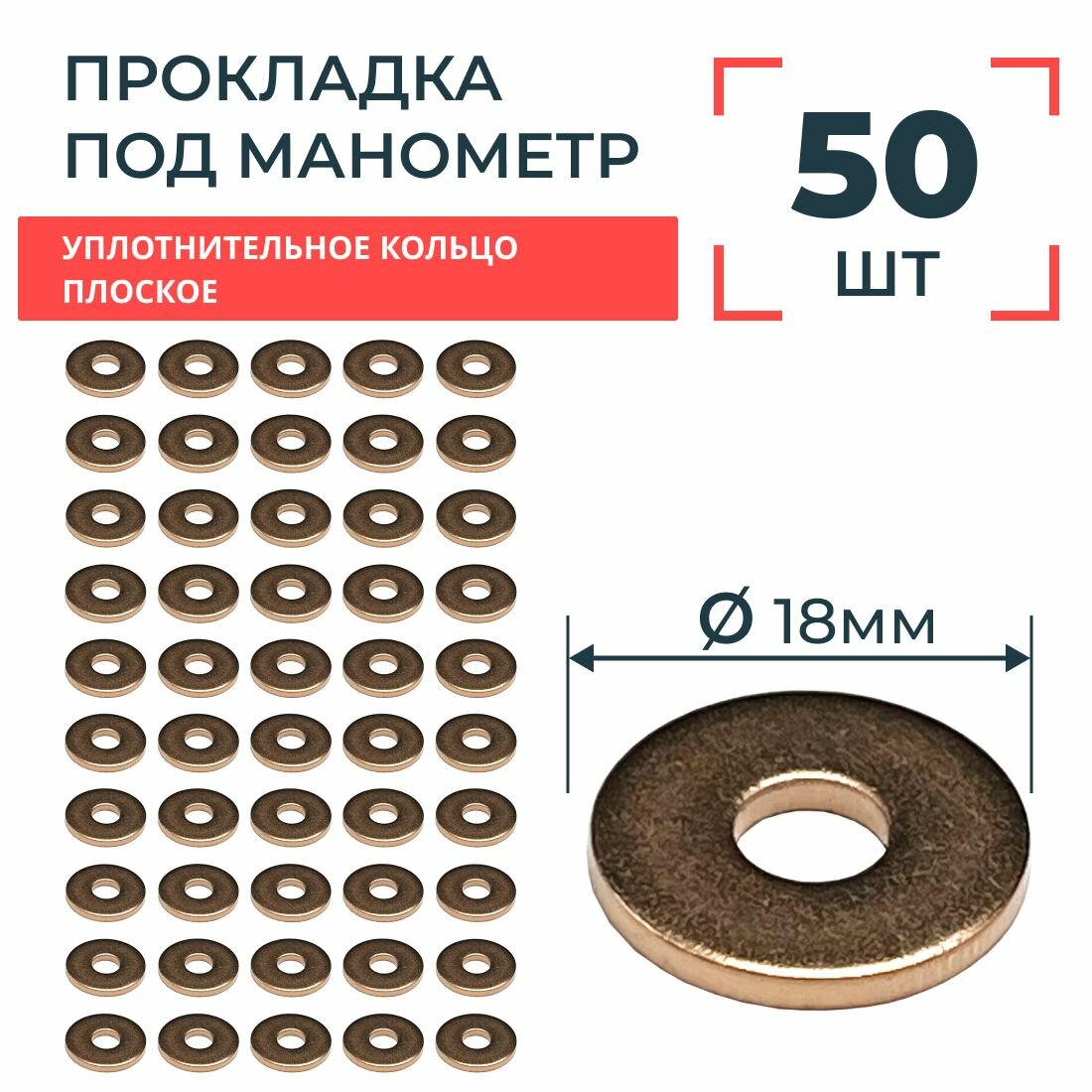Прокладка под манометр медная 50 шт. М20х1,5, G1/2