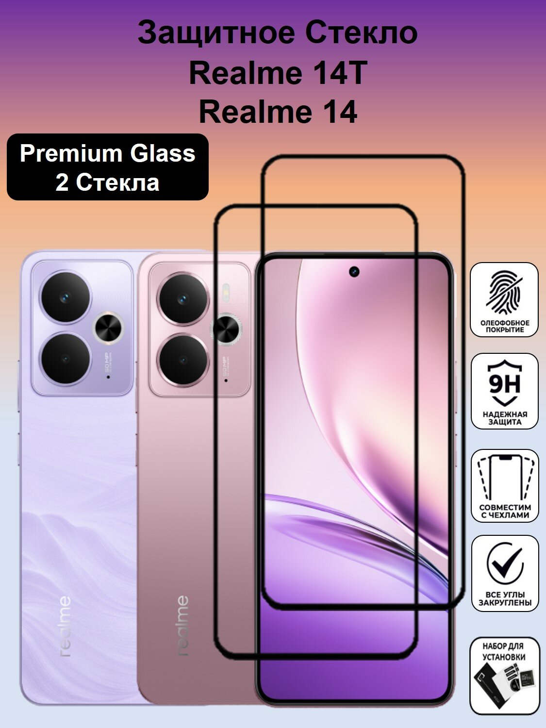 Комплект 2 в 1: Защитное стекло для Realme 14T / Realme 14 ( 2 шт ) Реалме 14Т / Реалме 14 стекло с рамкой Full Glue