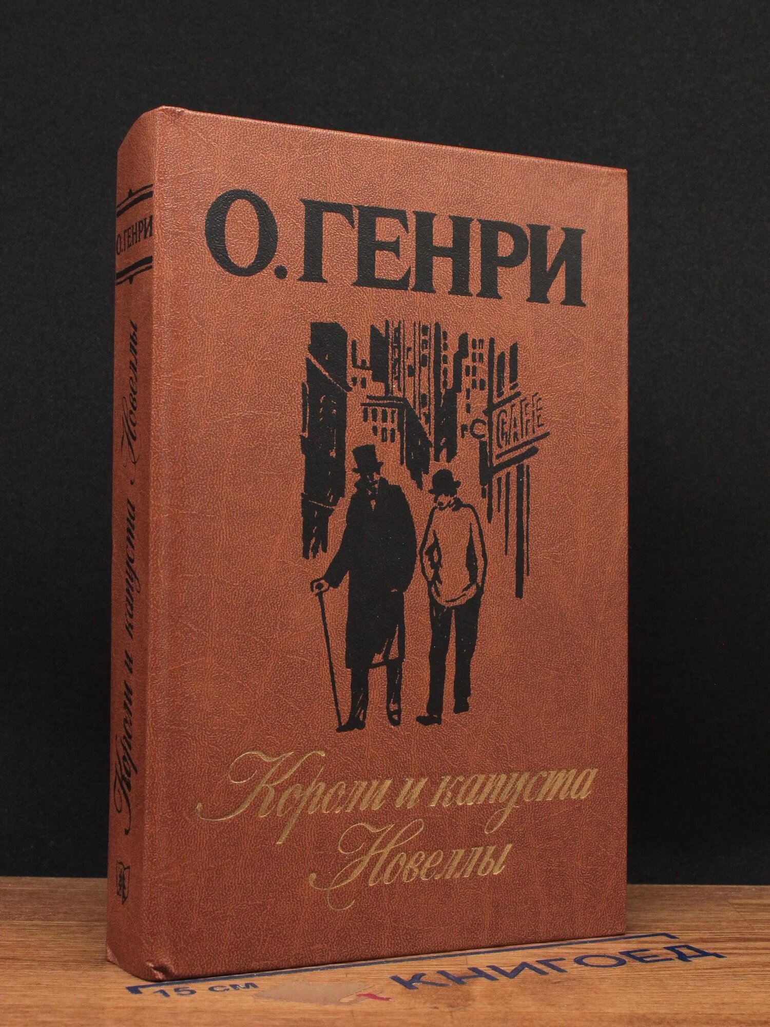 Книга. Короли и капуста 1986 (20373946653876)