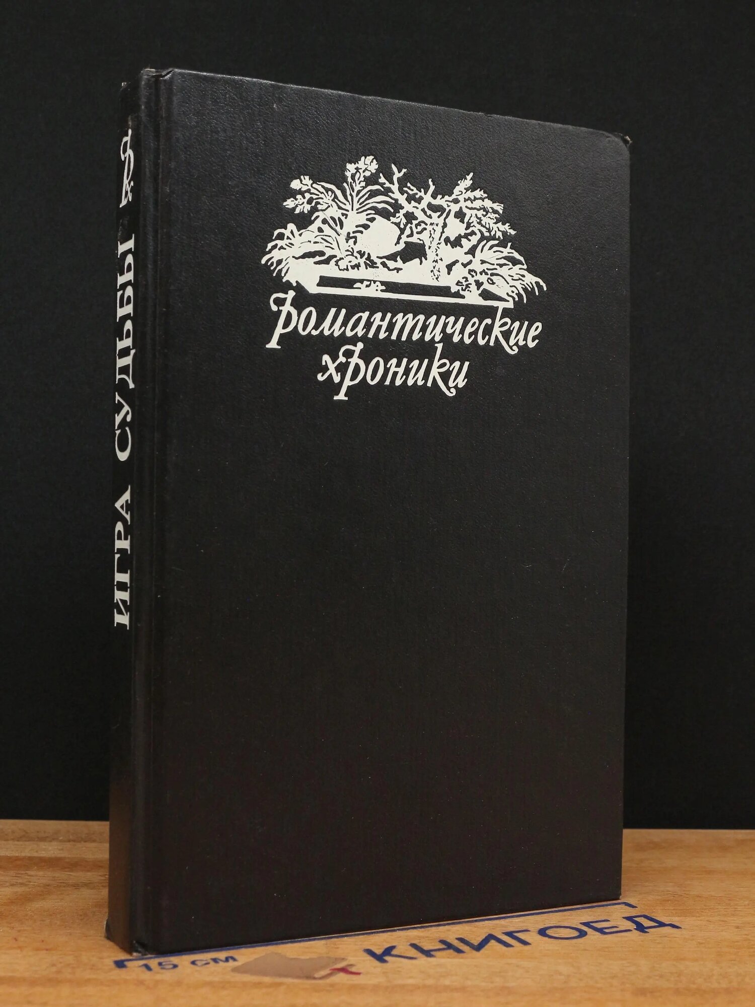 Книга. Игра судьбы 1993 (20373946651273)