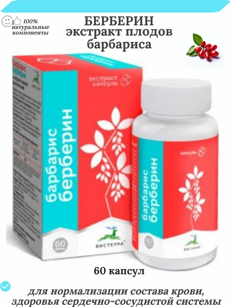 Берберин Вистерра, для сердца, сосудов и похудения, 60 капс, натуральный экстракт плодов барбариса