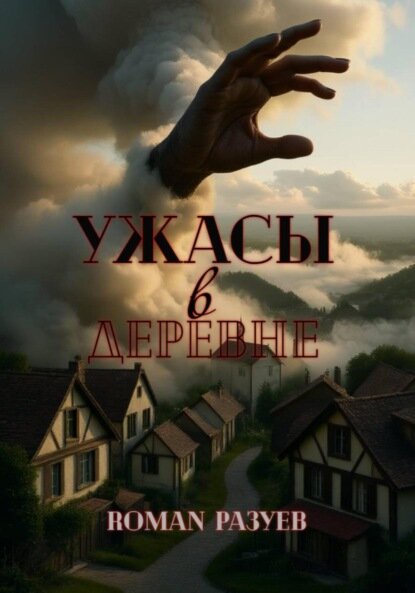 Ужасы в деревне [Цифровая книга]