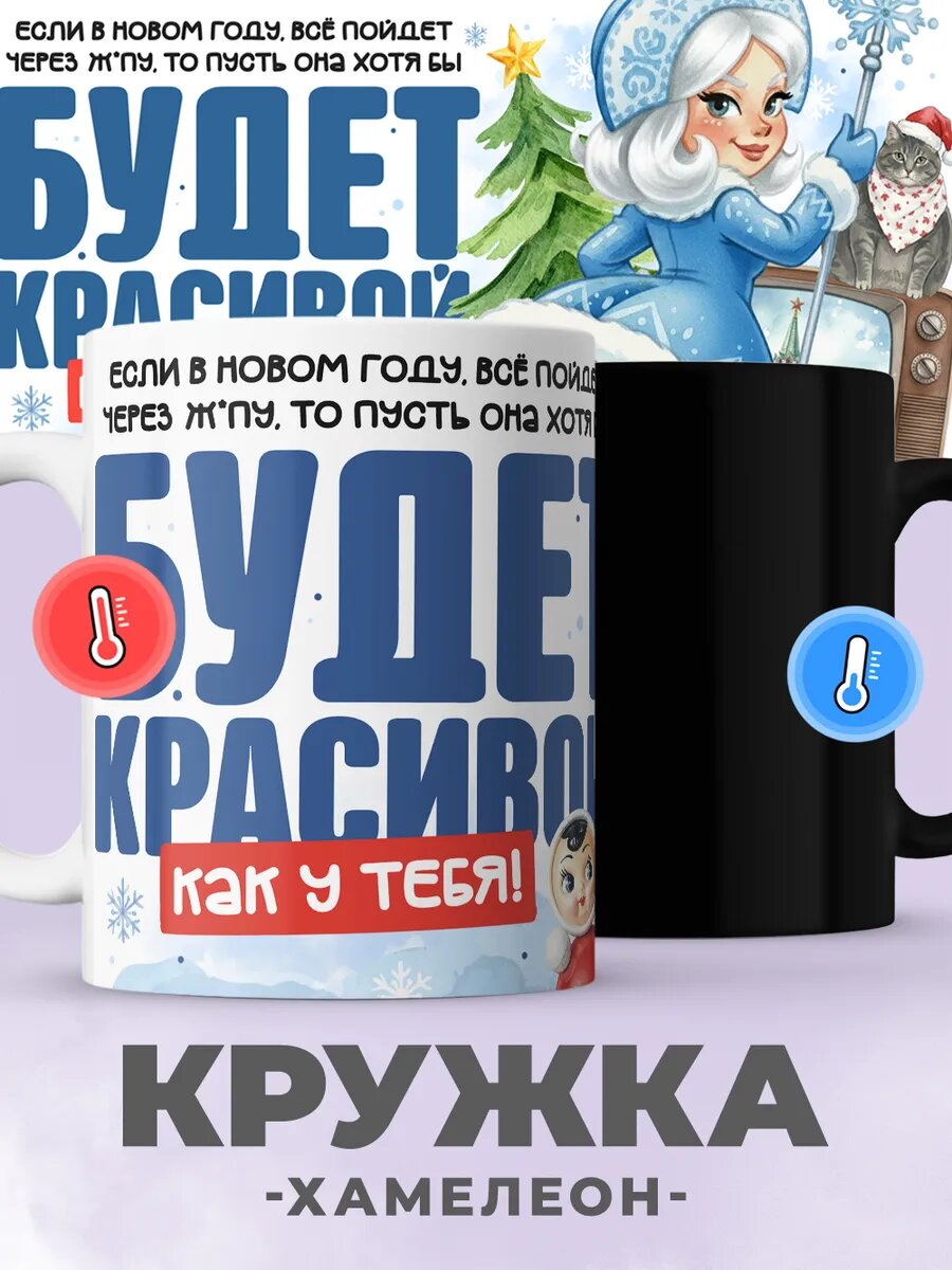 Новогодняя кружка от "jojomojo" хамелеон с приколом, керамическая, 330мл