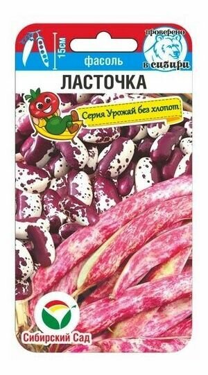 Семена Фасоль Ласточка 5 гр Сибирский сад