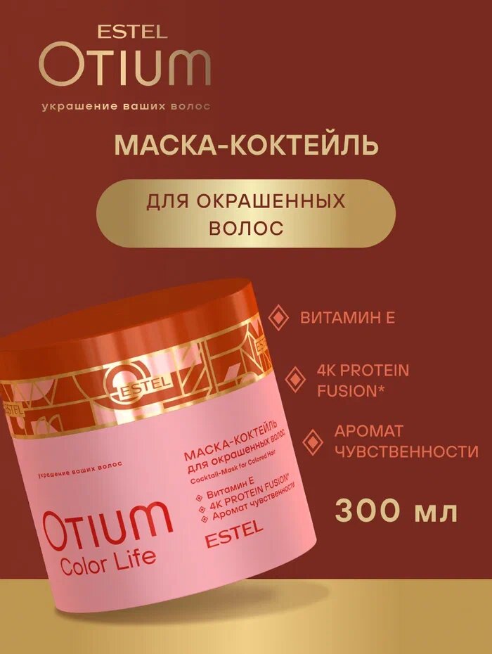 ESTEL Otium Color Life Маска-коктейль для окрашенных волос, 300 мл, банка