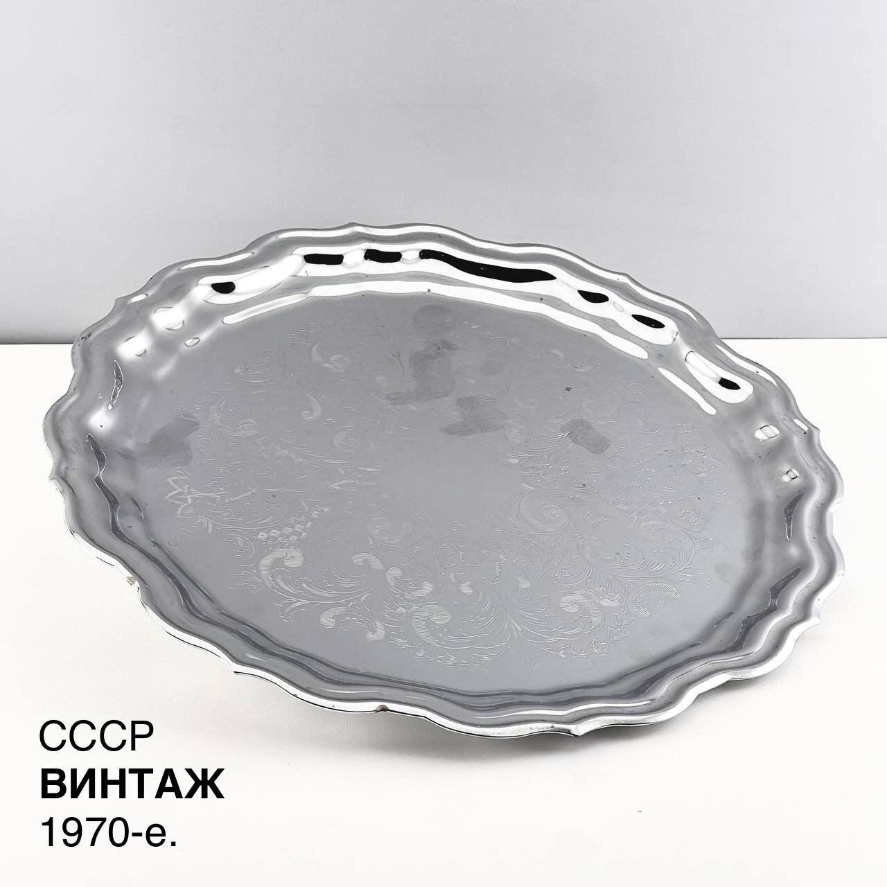 Винтажный поднос "Лунное зеркало". Мельхиор Кольчугино. СССР, 1970-е.