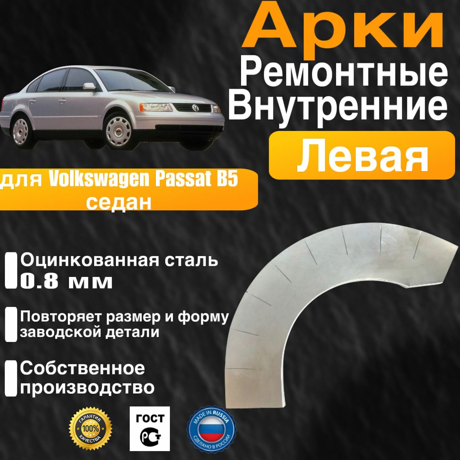 Внутренняя арка ремонтная задняя левая для автомобиля Volkswagen Passat B5 sedan, b5 sedan rest, Фольксваген Пассат Б5 седан, Пассат б5 рестайлинг,1996-2005г, оцинкованная сталь 0.8 мм