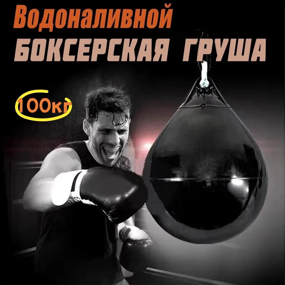Водонаполняемая боксерская груша 100 кг, для тренировок дома и в зале, черный цвет, ПВХ