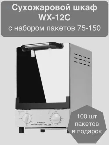 Стерилизатор маникюрных инструментов WX-12C / Сухожар Для Инструментов с набором пакетов