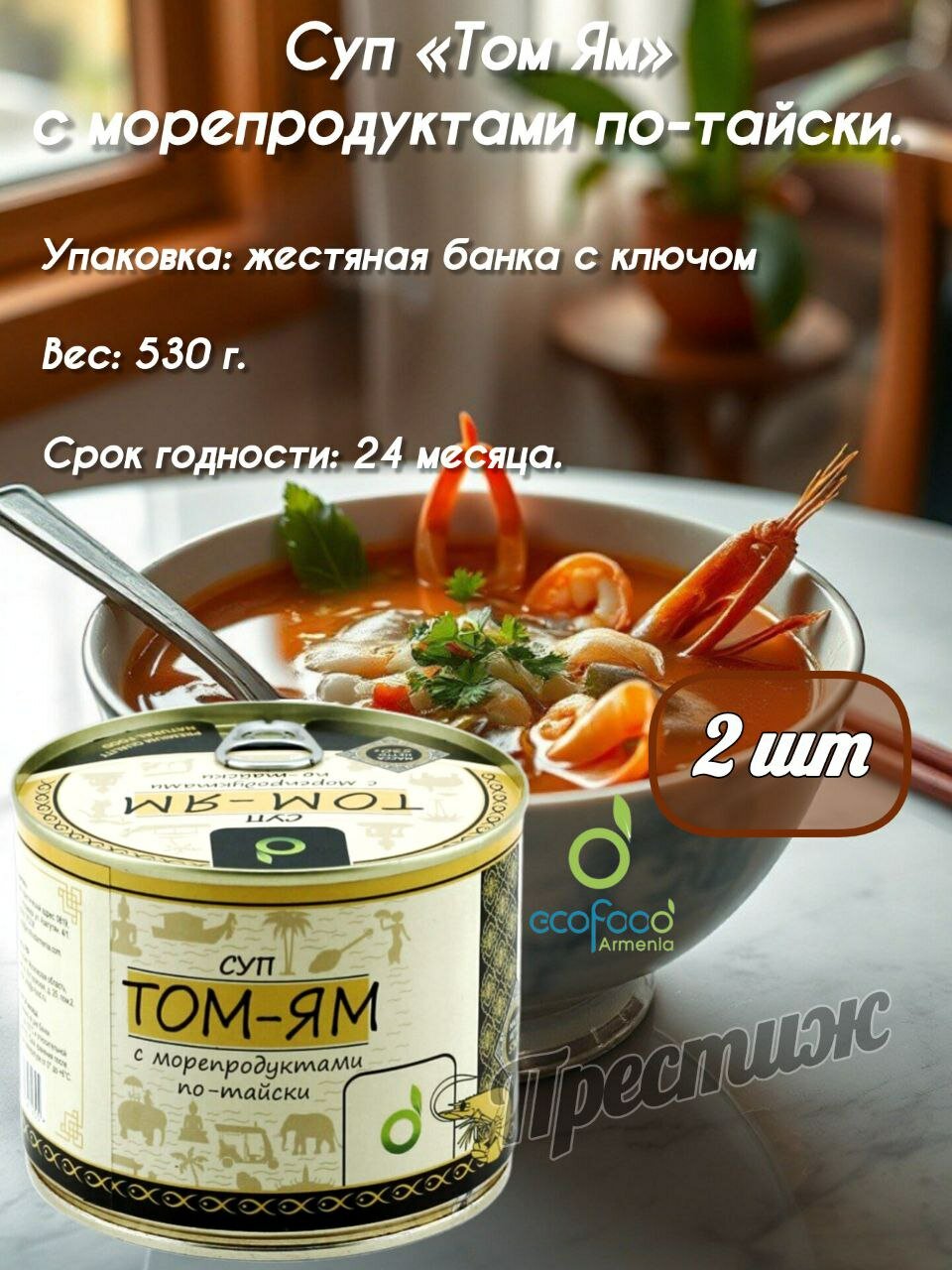 "Ecofood" Суп Том Ям с морепродуктами по-Тайски 530 г, рыбные консервы, премиум, набор из 2 шт, Армения