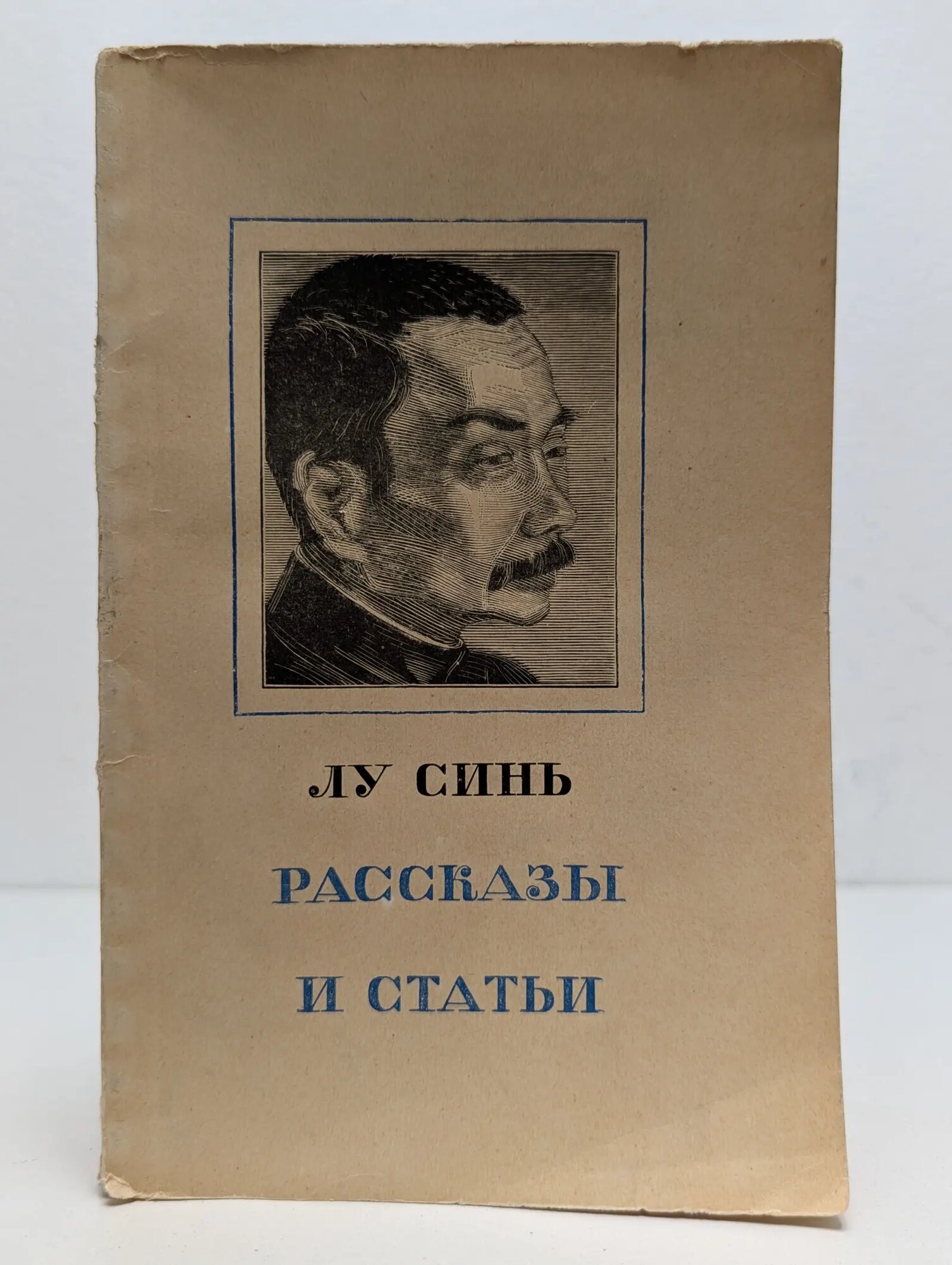 Лу Синь. Рассказы и статьи Синь Лу 1950