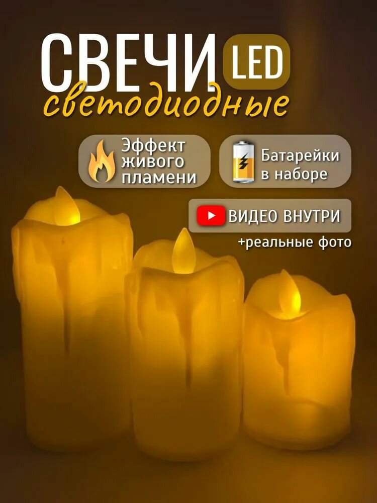 Свечи светодиодные, пламя колеблется, цвет слоновая кость, 3шт