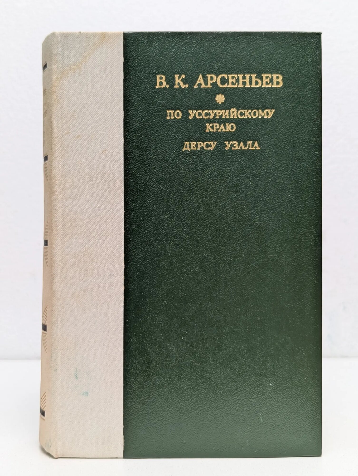 По Уссурийскому краю: Дерсу Узала Арсеньев Владимир Клавдиевич 1978