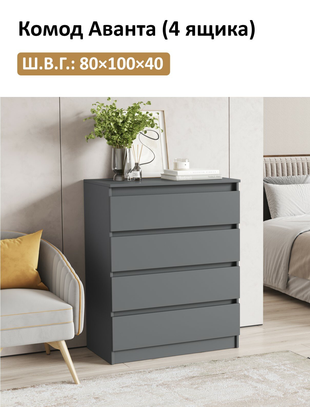 Комод "Аванта" 4 ящика, цвет графит, размеры: ШхВхГ: 80х100х40.